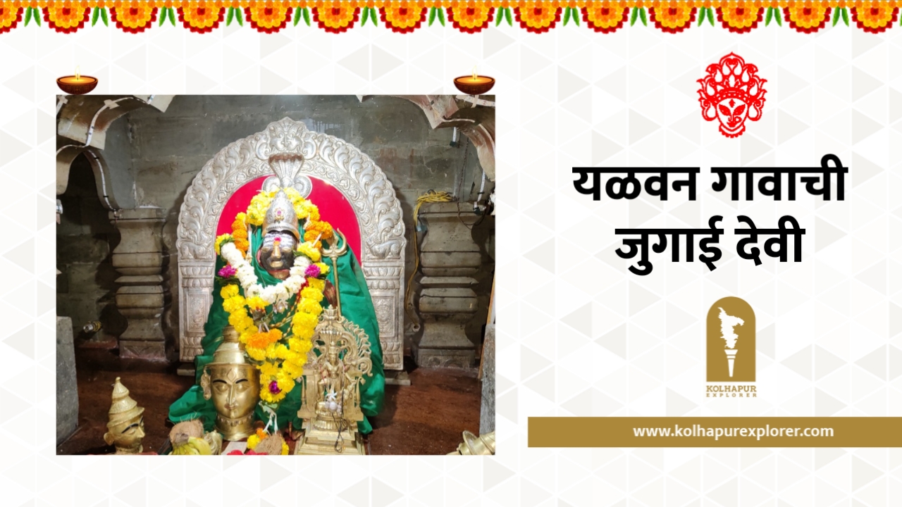 येळवन गावाची जुगाई देवी - Jugai Devi Yalvan - KOLHAPUR EXPLORER
