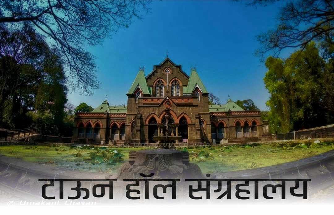 टाऊन हॉल संग्रहालय - Town Hall museum - KOLHAPUR EXPLORER