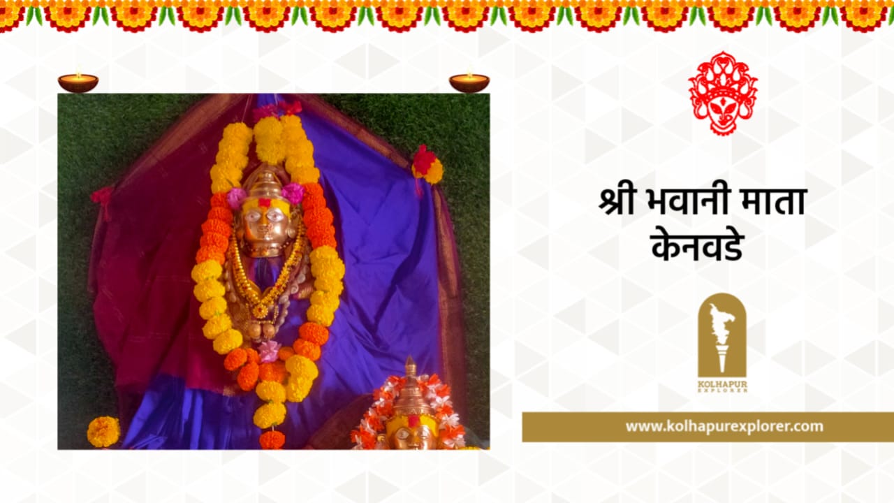 भवानी माता केनवडे - bhavani Mata Kenavade - KOLHAPUR EXPLORER